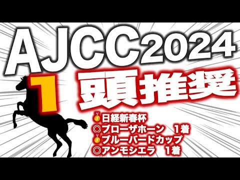 AJCC2024 予想 本命馬連勝中！最注目は攻めの穴馬！？高齢馬の奮闘に期待 - WACOCA NEWS