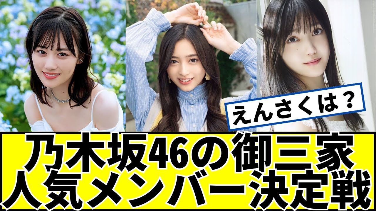 乃木坂46の今の御三家、山下美月・井上和・久保史緒里に対するネットの反応ww #2ch #5ch #なんj - WACOCA NEWS
