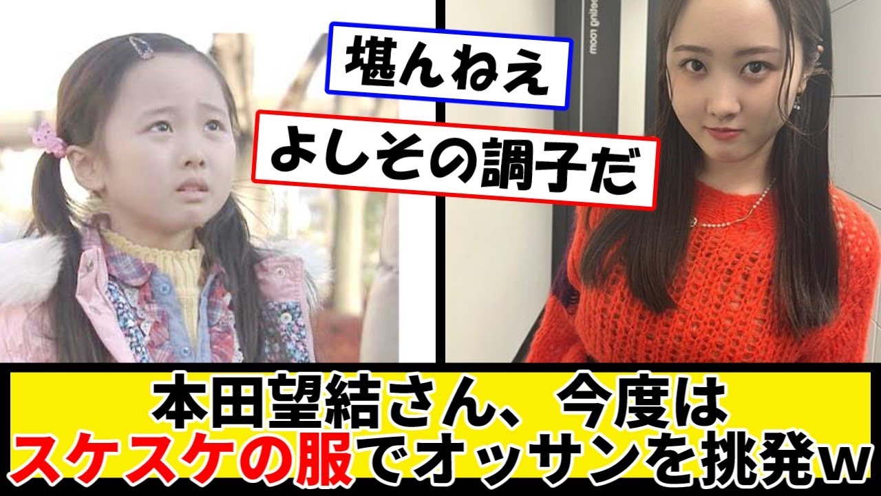 本田望結さん、今度はスケスケの服でオッサンを挑発w【なんJ.2ch.まとめ】 - WACOCA NEWS