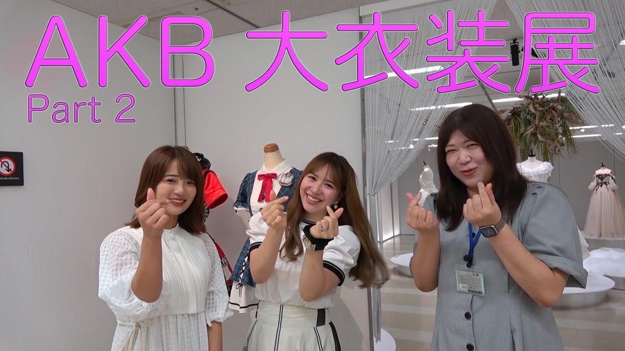 AKB展にいってあまりに楽しすぎて思い出の衣装と思い出話！！ - WACOCA NEWS