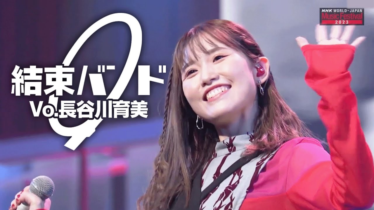 【トークパート付】NHK WORLD-JAPAN Music Festival 2023 結束バンド(Vo.長谷川育美)「青春コンプレックス」テレビ初披露【ぼっち・ざ・ろっく ...