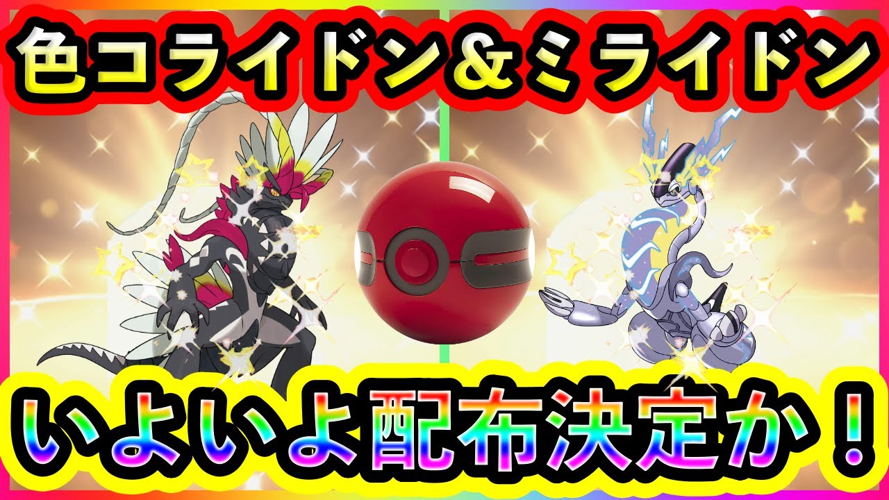【ポケモンsv】まさかの色違いコライドン&ミライドンがもうすぐ配布か!公式が動き出す!【碧の仮面】【藍の円盤】 Wacoca News