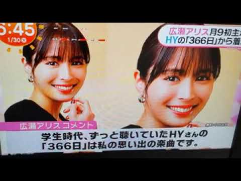 2024 1/30 広瀬アリス 月9初主演 HY「366日」🍀 - WACOCA NEWS