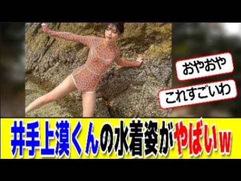 井手上漠くんの水着姿がやばいw #2ch #なんj #エンタメパーク #エンタメ - WACOCA NEWS