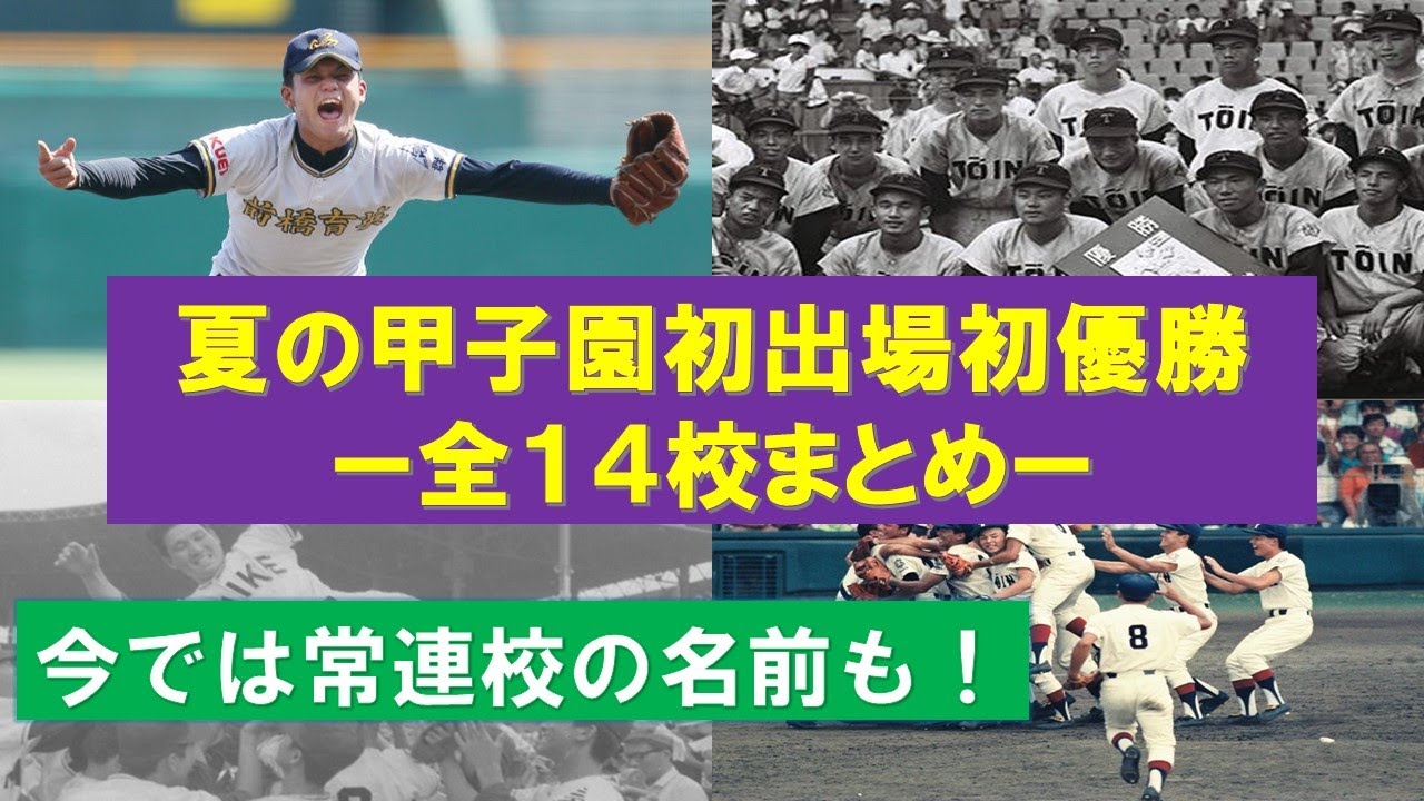 【高校野球】夏の甲子園初出場初優勝校‐全14校まとめ‐ Wacoca News