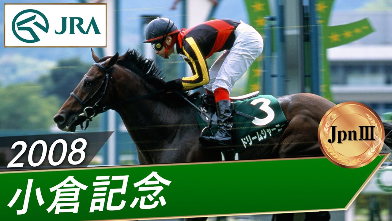 2008年 小倉記念（JpnⅢ） | ドリームジャーニー | JRA公式 - WACOCA NEWS