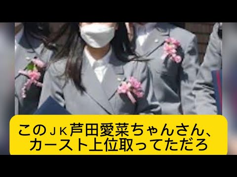 このJK芦田愛菜ちゃんさん、カースト上位取ってただろw#イケおじ認定 #芦田愛菜 - WACOCA NEWS