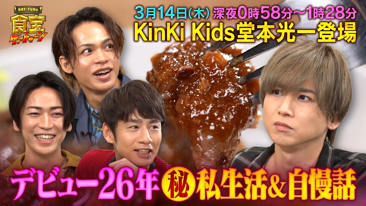 KinKi Kids 堂本光一の㊙私生活&自慢話とは!?『KAT-TUNの食宝ゲッットゥーン』3/14(木)【TBS】 - WACOCA NEWS