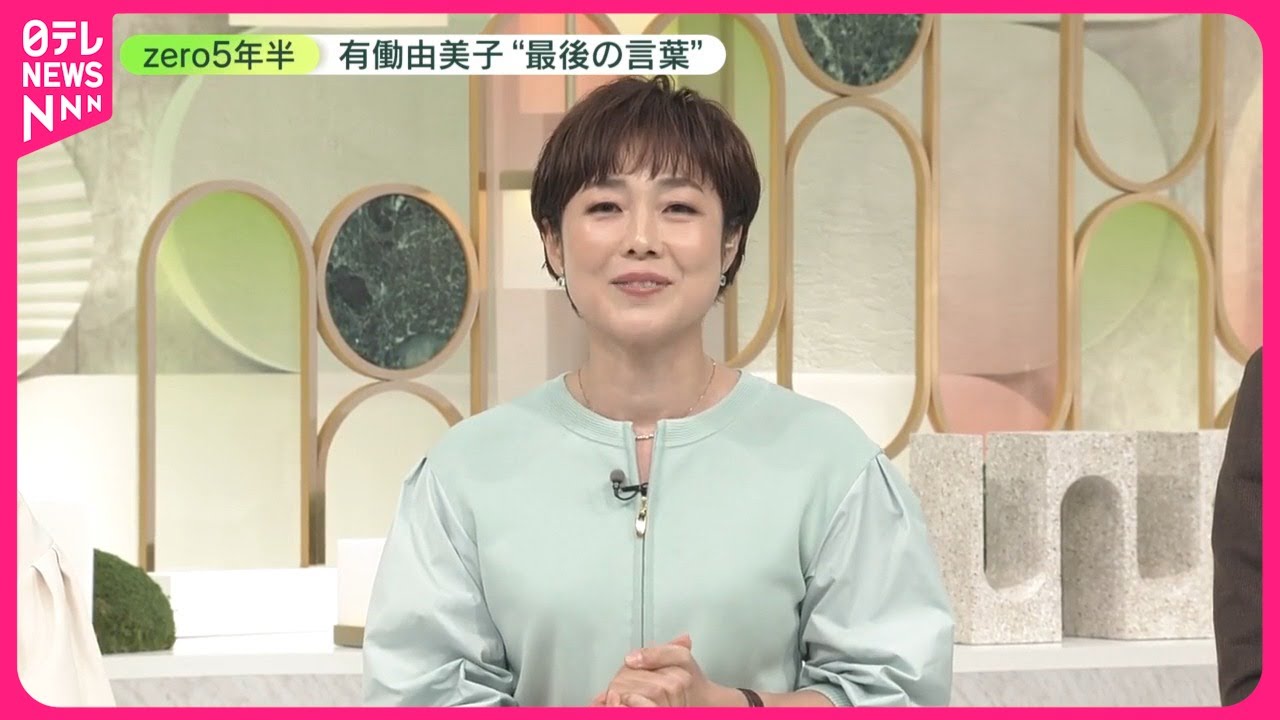 news zero』】有働由美子キャスター卒業 zero視聴者へ"最後の言葉" - News | WACOCA JAPAN: People, Life, Style