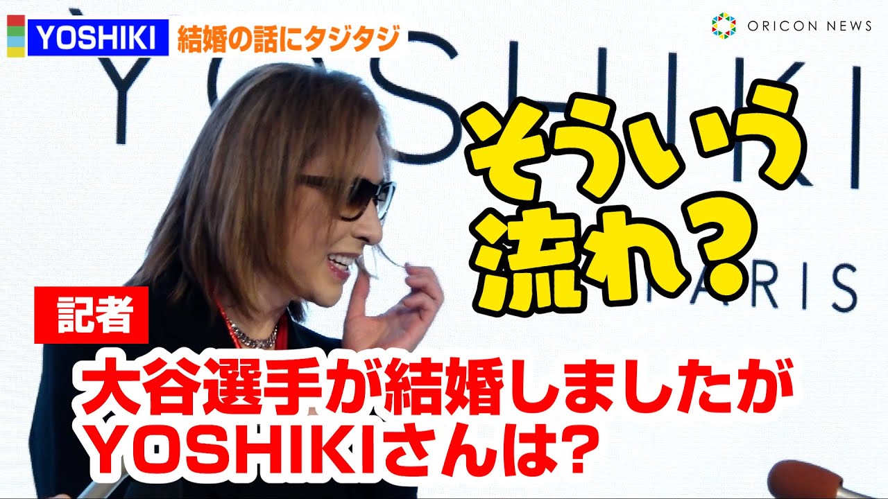 YOSHIKI、突然の結婚質問にタジタジ！？「そういう流れ？」 YOSHIKI緊急記者会見 - WACOCA NEWS