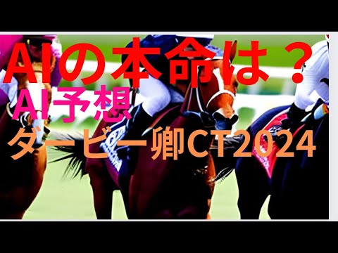 【AI予想】【ダービー卿CT2024】ダービー卿CTのAIの本命は〇〇！！穴馬は〇〇！AIはどんな買い方をする？ダービー卿2024の予想！AIはどんな展開になると予想する？ - WACOCA NEWS