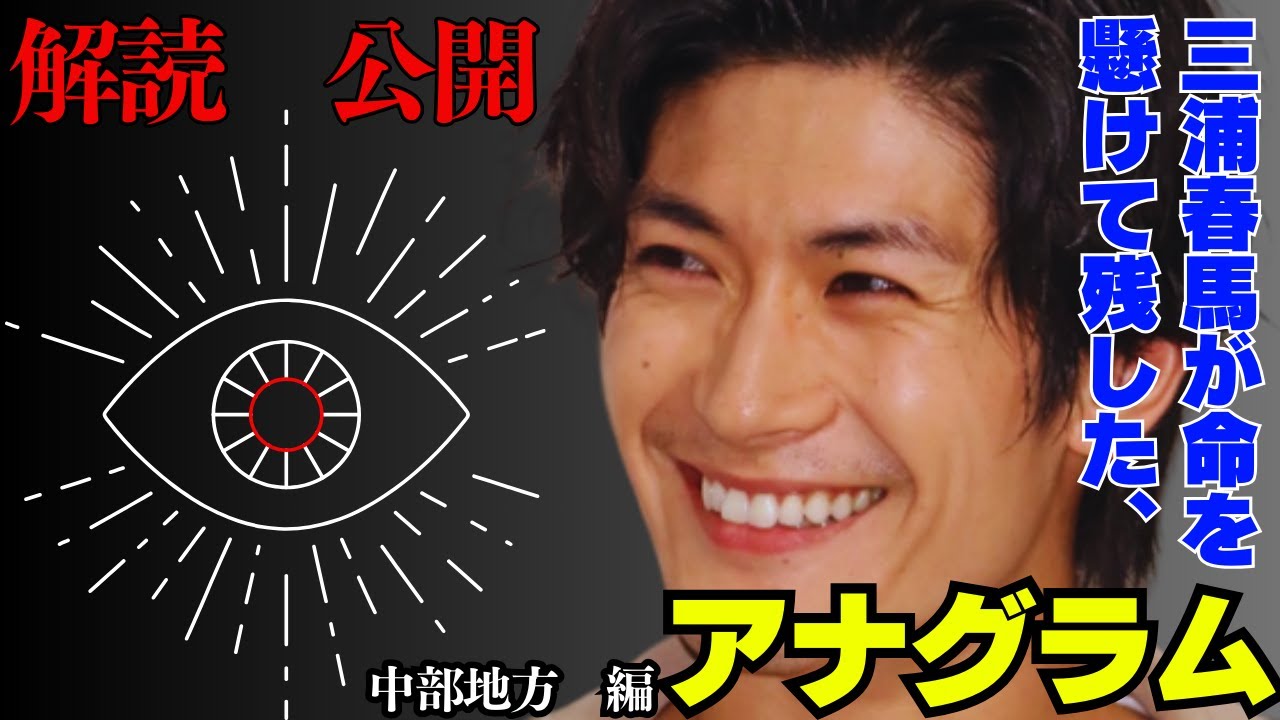 切り抜き版 三浦春馬の手書き文字に隠された暗号を解読する!【日本製のアナグラム】 中部地方編 News Wacoca Japan People Life Style