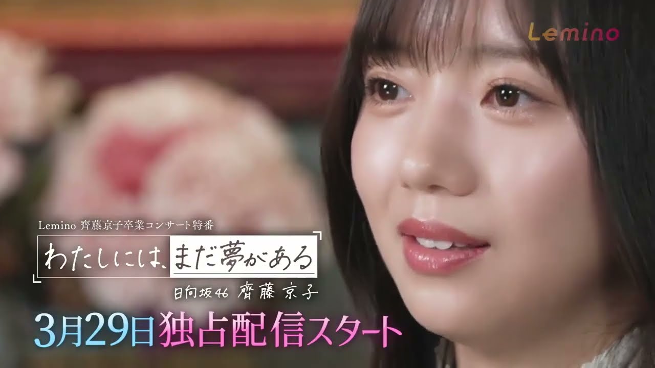 日向坂46 齊藤京子 3月29日 金 12時〜 レミノ で配信開始!日向坂46 齊藤京子 卒業特番「わたしには、まだ夢がある」 8年間の