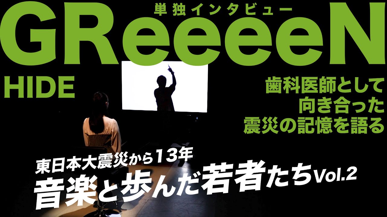 【独占インタビュー】GReeeeN HIDE ”震災当時の記憶” 歯科医師として検死に携わる【東日本大震災から13年】 - News | WACOCA JAPAN: People, Life ...