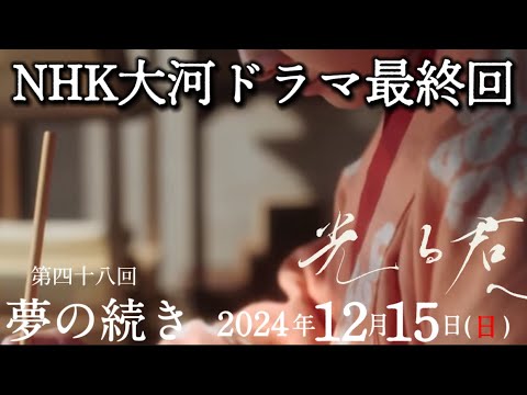 NHK大河ドラマ「光る君へ」12月15日放送、第48回最終回「夢の続き」紫式部の最期（仮）第48話（仮）あらすじ予測、先読み解説 横浜流星さん光源氏役で登場（推測）か - News ...