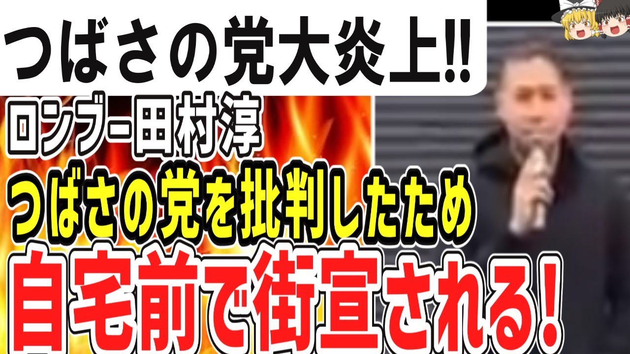（ゆっくり）悲報 つばさの党大炎上！ロンブー田村淳 つばさの党に目を付けられ 自宅に凸される！ - WACOCA NEWS