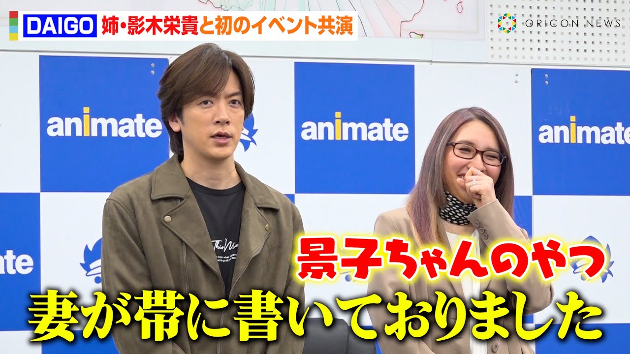 DAIGO、実姉・影木栄貴とイベント初共演 “妻”北川景子のコメント盗作に報道陣が爆笑「この本は“SJT”です」 『50婚 影木、おひとり様やめるってよ』刊行記念トークショー - News ...