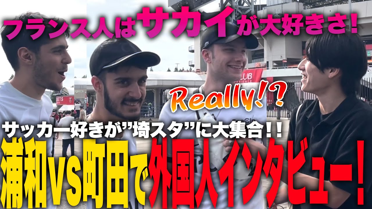 【浦和vs町田】大白熱の『埼スタ』に来ている外国人にインタビューしたらサッカー愛に溢れてた!!【ジャパフト! Japafoot 】海外 News Wacoca Japan