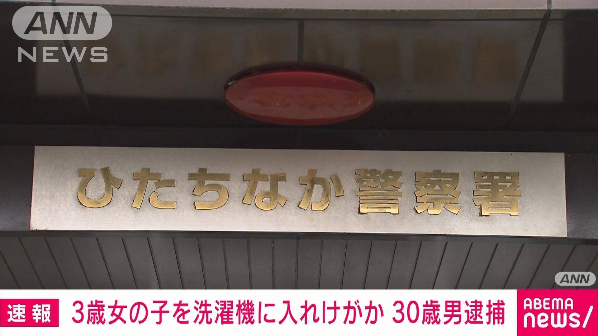交際相手の娘を洗濯機に入れ稼働…けがさせたか 30歳の男逮捕 茨城・東海村 - WACOCA NEWS