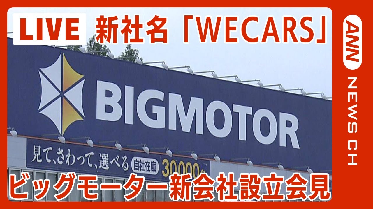 【ライブ】ビッグモーター新会社「株式会社WECARS」設立会見 伊藤忠商事などが事業継承へ 【LIVE】(2024年5月1日)ANN/テレ朝 ...