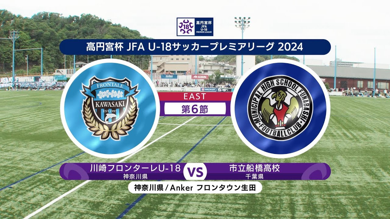 【ハイライト】川崎フロンターレU-18 vs. 市立船橋高校｜高円宮杯 JFA U-18 サッカープレミアリーグ 2024EAST 第6節 #soccer - WACOCA NEWS