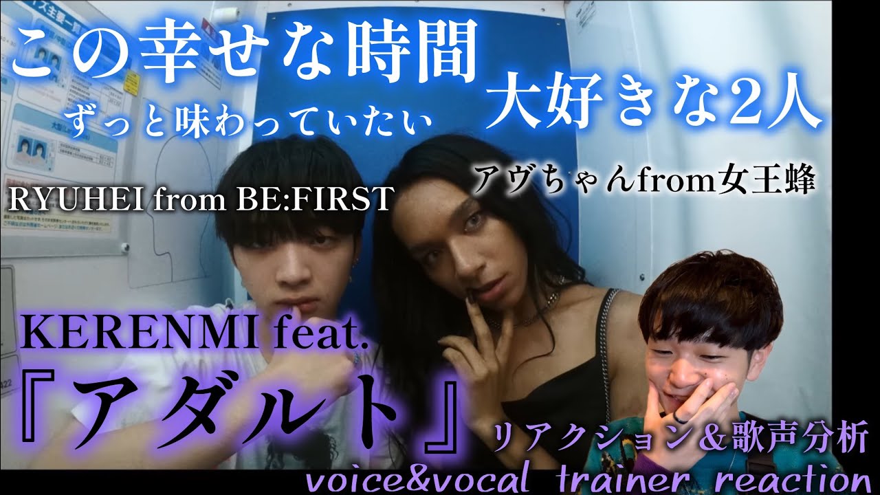 【リアクション】【歌声分析】KERENMI-『アダルト』feat.アヴちゃんfrom女王蜂&RYUHEI fromBE:FIRSTOfficial Music Videoこの幸せな瞬間にずっと ...