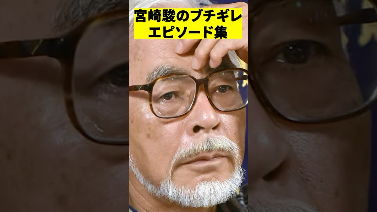 【庵野も被害に】宮崎駿のブチギレエピソード集 #shorts #映画 #解説 #感想 - News | WACOCA JAPAN: People, Life, Style