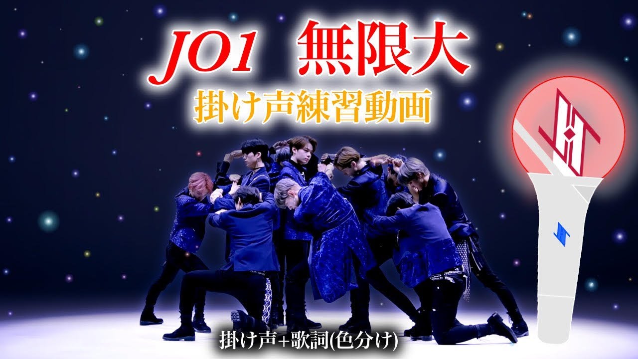 【掛け声】JO1-無限大(INFINITY) 応援法 歌割り 歌詞 Color Coded Lyrics - News | WACOCA JAPAN: People, Life, Style