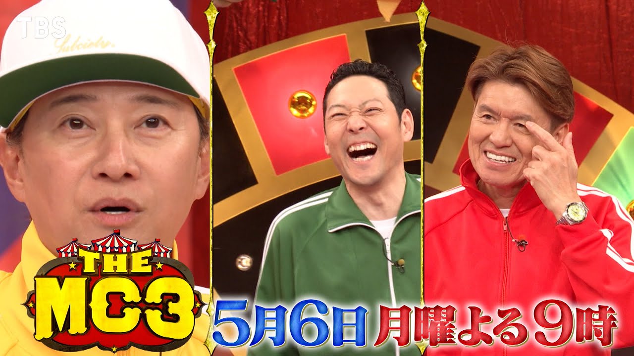 人気MCの中居正広､東野幸治､ヒロミを適正テストで品定め!!『THE MC3』5/6(月)【TBS】 - WACOCA NEWS
