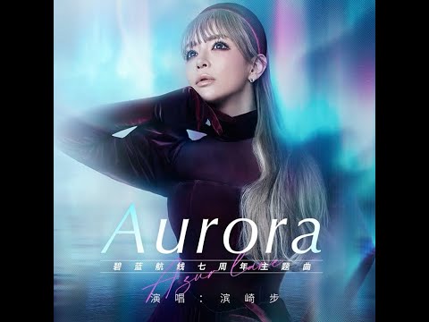 ayumi hamasaki (浜崎あゆみ) / Aurora MV - WACOCA NEWS