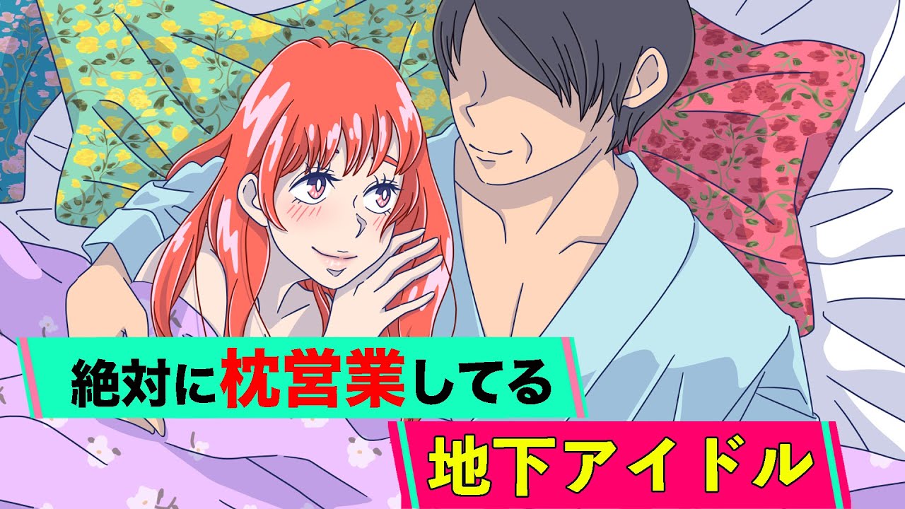 【アニメ】絶対に枕営業している地下アイドル News Wacoca Japan People Life Style