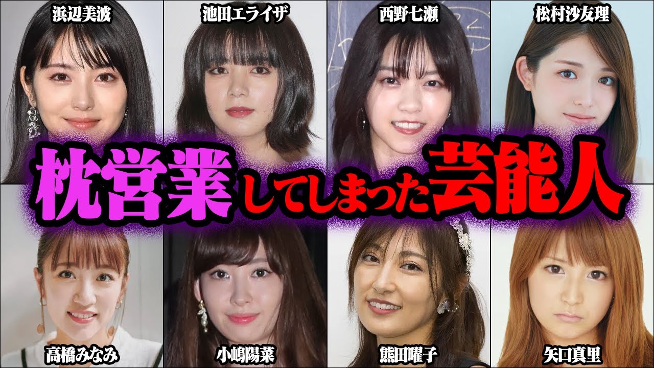 枕営業の噂がある芸能人 50選【ゆっくり解説】 News Wacoca Japan People Life Style