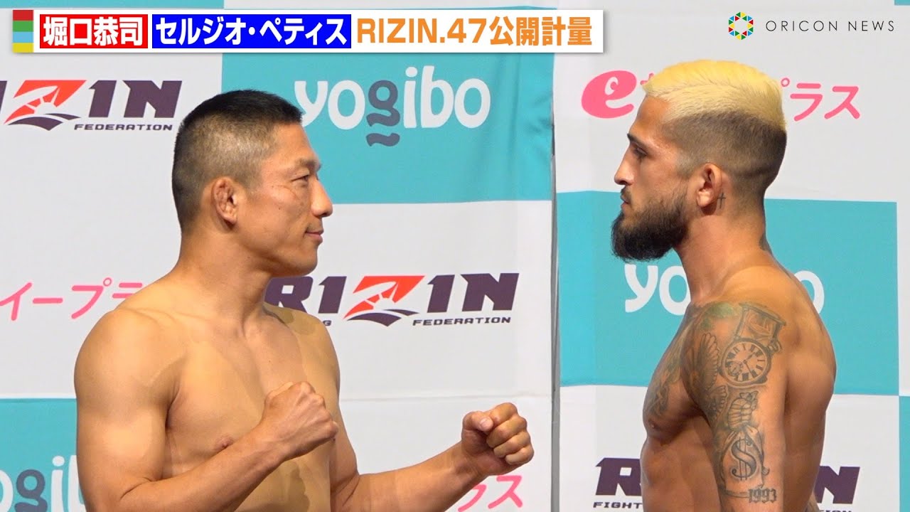 【RIZIN.47】堀口恭司、セルジオ・ペティスとついに対面！2年半越しのリベンジに闘志むき出し「ぶっ飛ばし返す」 『RIZIN.47』公開計量 - WACOCA NEWS