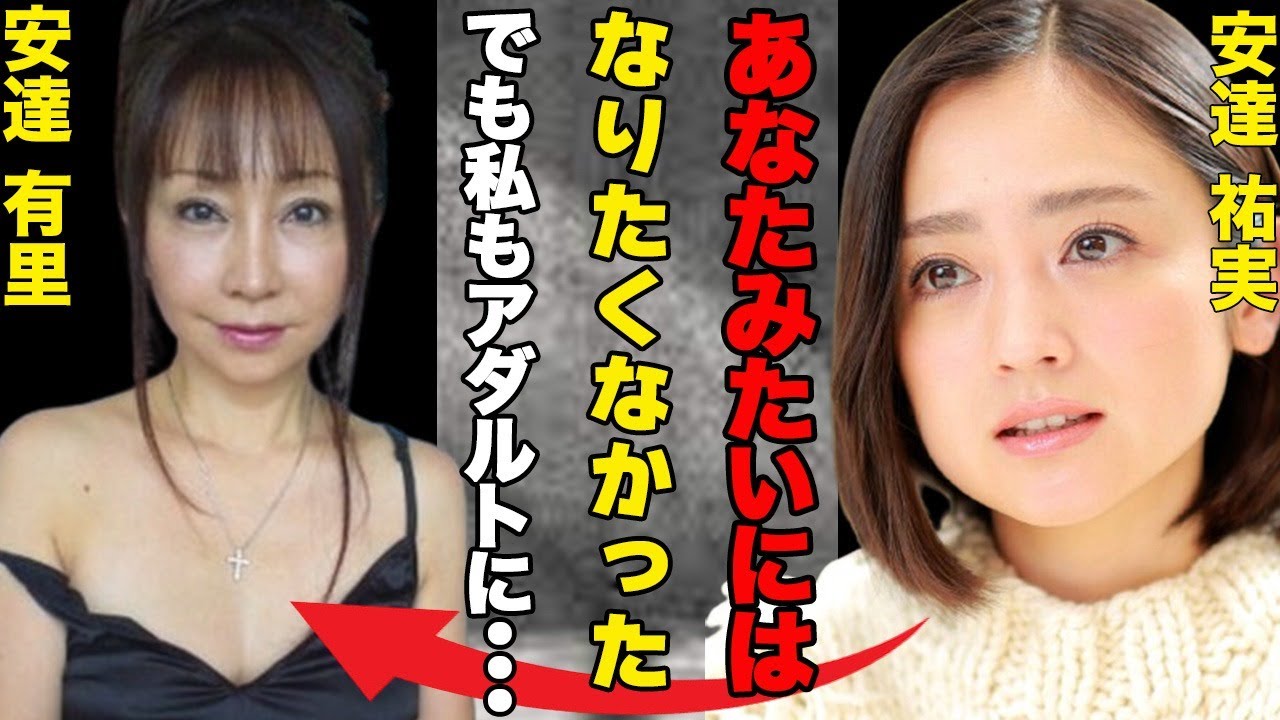 速報！！安達祐実が2度目の離婚発表！！囁かれるセクシー業界からのオファーに本人も前向き！？絶縁状態だった母・安達有里と同じ路線を辿るのか