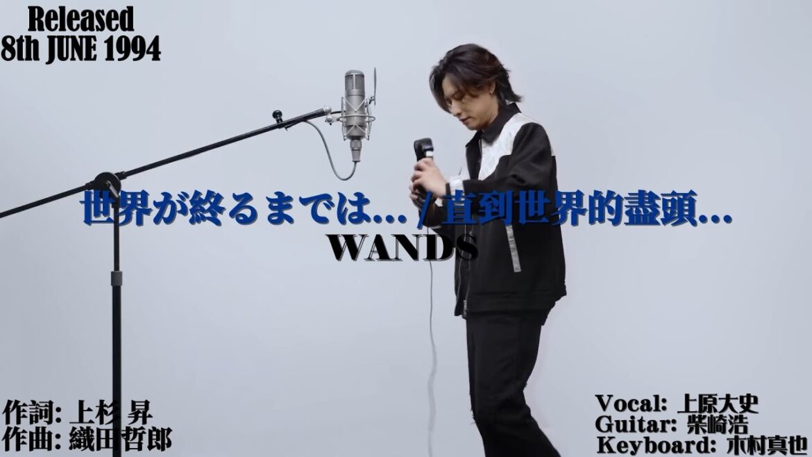 WANDS - 世界が終るまでは… / | The First Take | 中日歌詞 | Japanese & Chinese ...