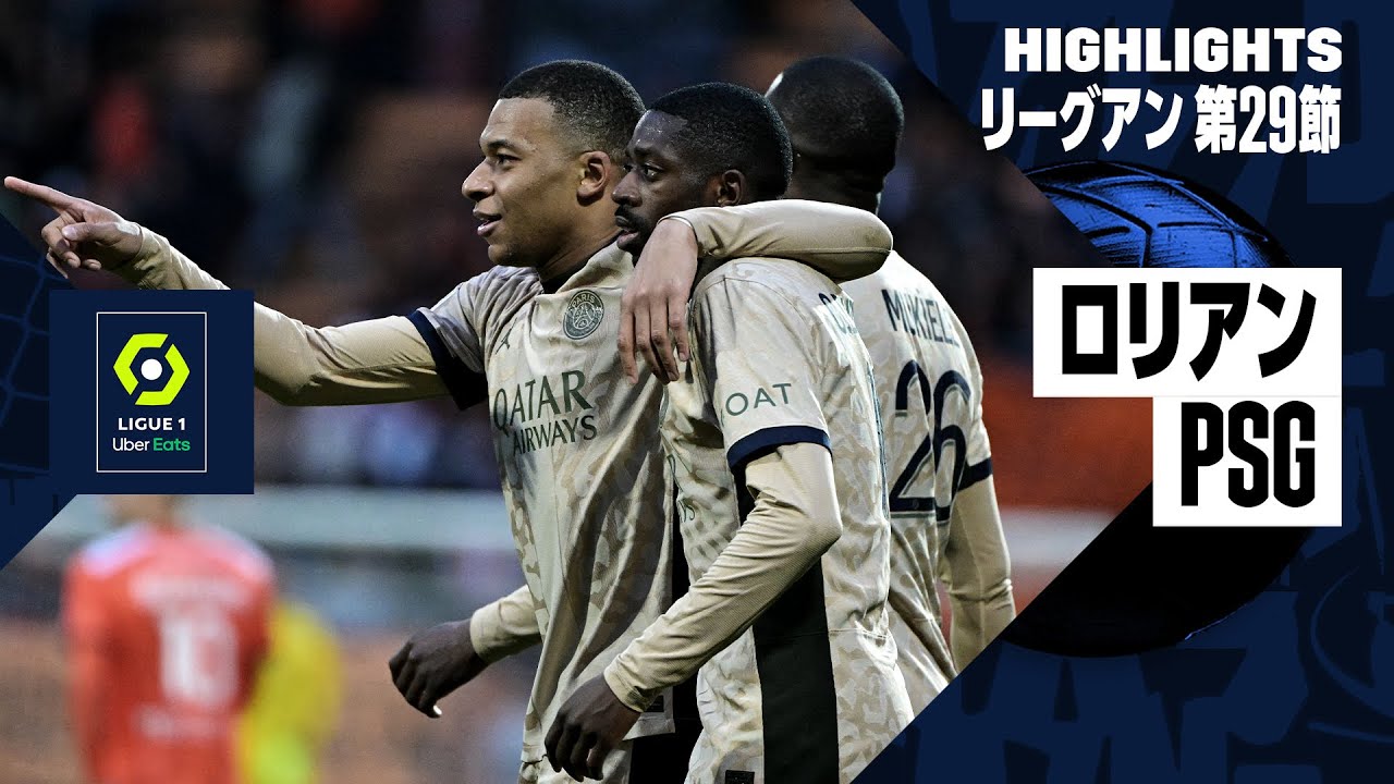 【K.エンバペが圧巻の2G1A！｜ロリアン×PSG｜ハイライト】リーグアン 第29節｜2023-24シーズン - WACOCA NEWS