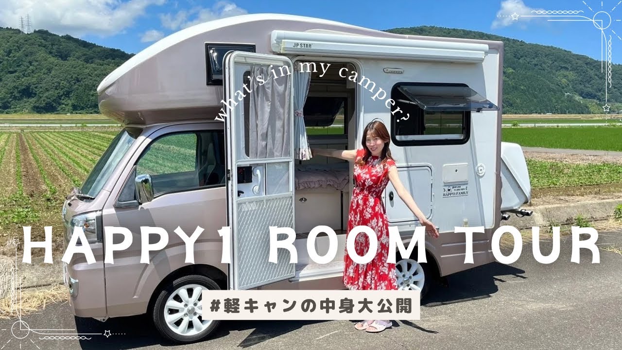 【JP STAR HAPPY1】軽キャンルームツアー - WACOCA NEWS