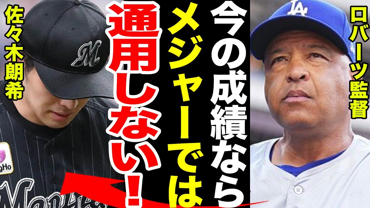 【メジャー絶望】佐々木朗希のメジャー移籍が絶望的に…npbに対するmlbからのイメージが…ドジャーズ監督の語った佐々木朗希の成績に一同驚愕