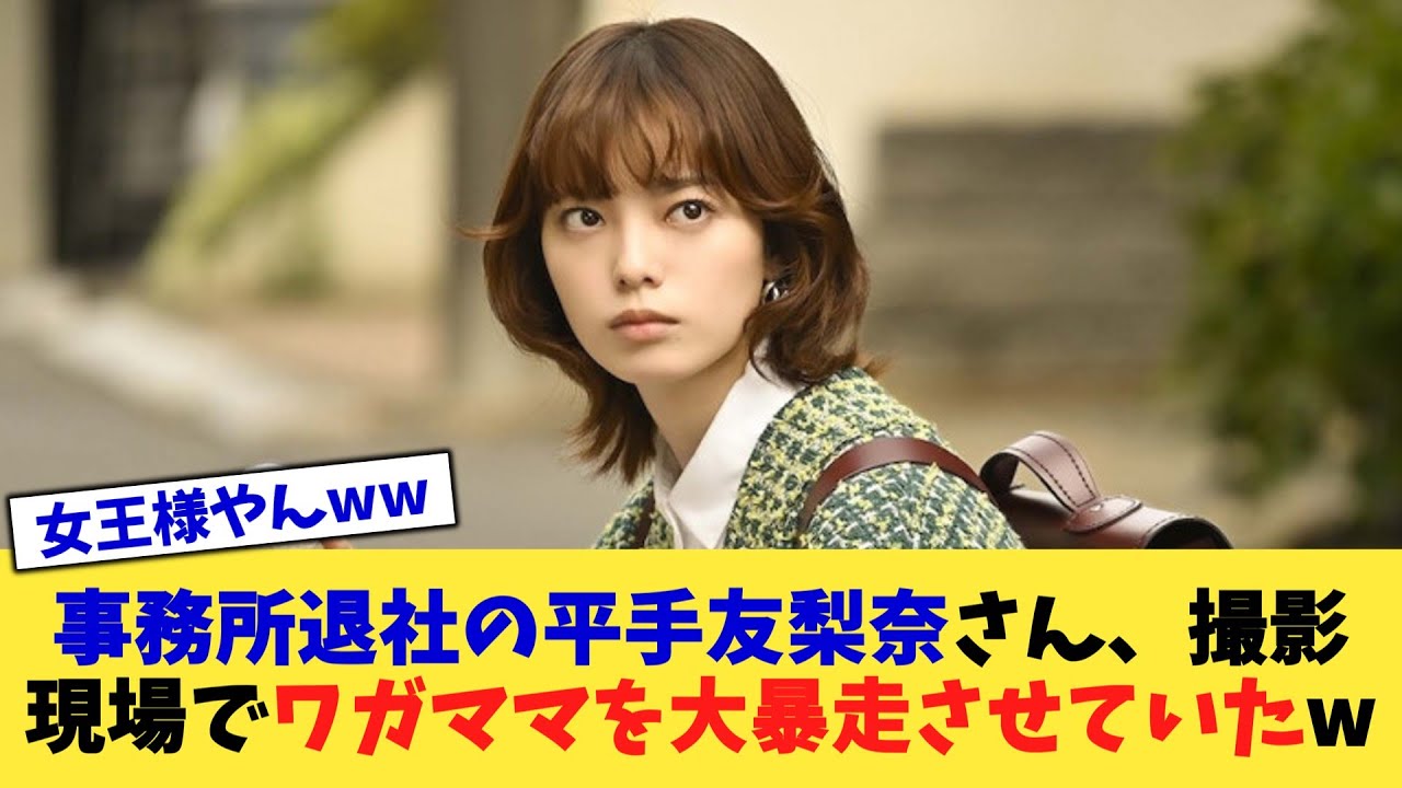 事務所退社の平手友梨奈さん、撮影現場でワガママを大暴走させていたw【2chまとめ】【2chスレ】【5chスレ】 - WACOCA NEWS