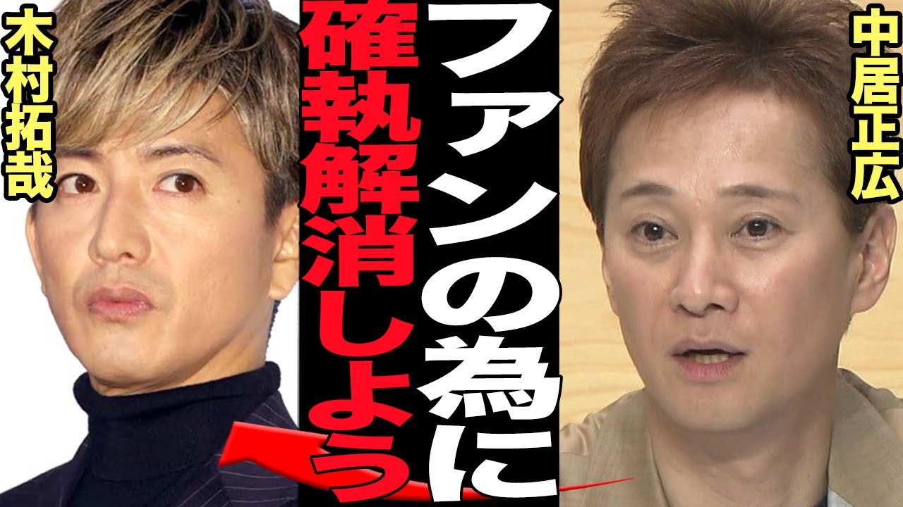 中居正広がsmap再結成の為に木村拓哉との関係修復に本格始動か「5人特別ゲスト」サプライズ復活計画に驚きを隠せない!!旧ジャニの陰謀で解散させられた伝説のグループがついに再集結で【芸能
