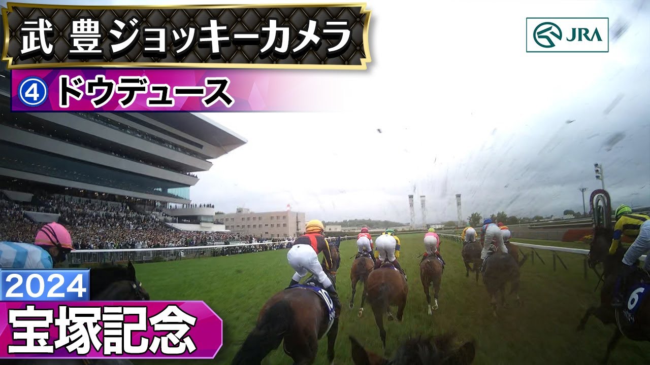 【ジョッキーカメラ】ドウデュース騎乗の武豊騎手ジョッキーカメラ映像｜2024年宝塚記念｜JRA公式 - WACOCA NEWS