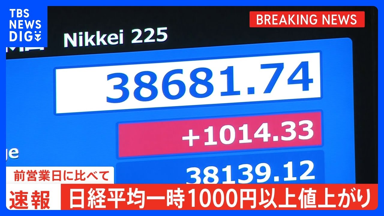 【日経平均株価】一時1000円以上値上がり ナスダック4営業日ぶりに反発した流れ受け半導体関連株を中心に買われる|tbs News Dig