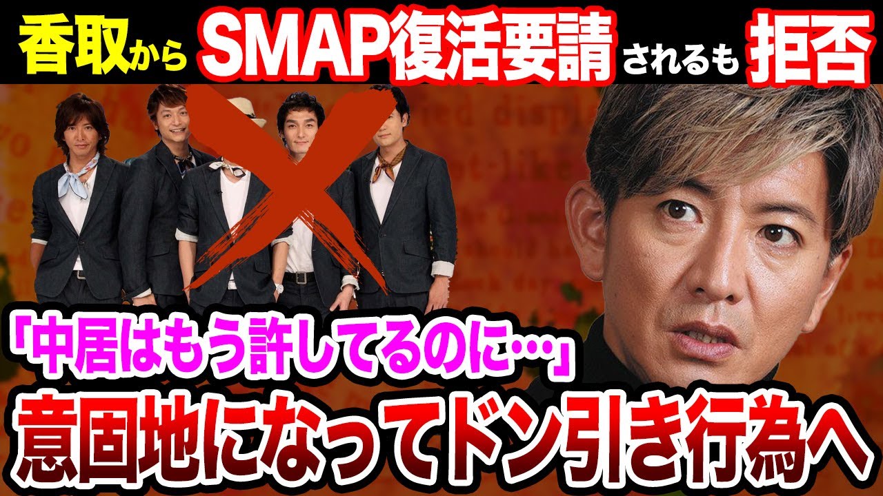 香取慎吾がSMAP復活を要請するも木村拓哉は断固拒否か！中居正広が過去の遺恨を水に流してくれたにも関わらず意固地に…引くに引けないキムタクがとった行動にファンドン引き…！！【芸能 ...