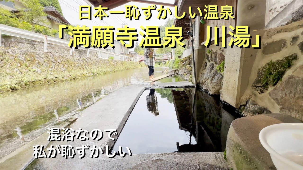 70歳の自動車旅・・日本一恥ずかしい温泉「満願寺温泉川湯」へ行ってきました News Wacoca Japan People Life Style 