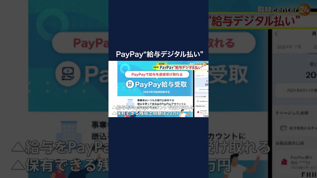 PayPay 給与の“デジタルマネー払い”開始へ 企業と従業員間で労使協定が必要…保有残高の上限額20万円 #shorts - WACOCA NEWS