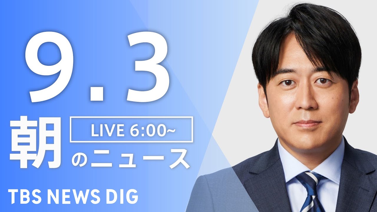 【LIVE】朝のニュース（Japan News Digest Live）最新情報など｜TBS NEWS DIG（9月3日） - News ...