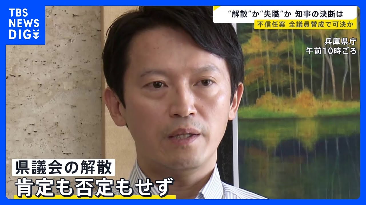 兵庫県議全員が辞職要求も斎藤知事「歩みを止めない」連発で“続投強調” 19日、不信任案は全議員賛成で可決される見通し 議会の解散は肯定も否定もせず【news23】｜tbs News Dig 