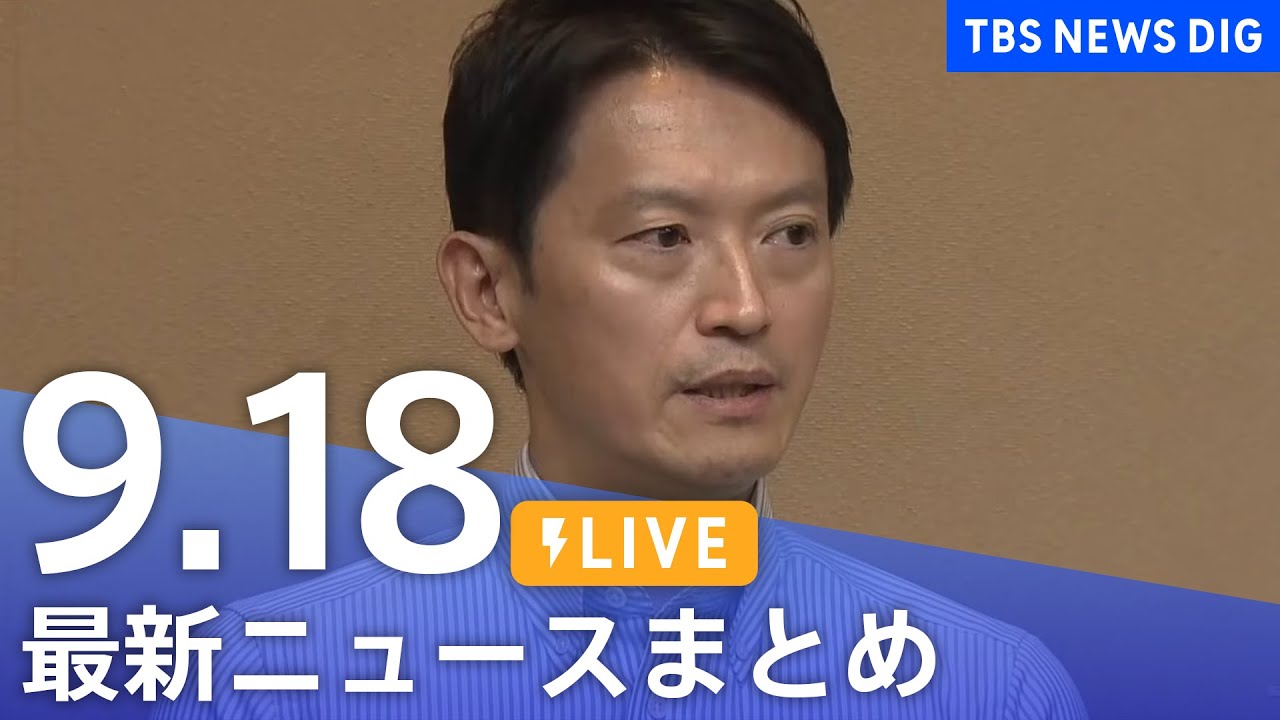 【LIVE】最新ニュースまとめ (Japan News Digest)｜TBS NEWS DIG（9月18日） - WACOCA NEWS