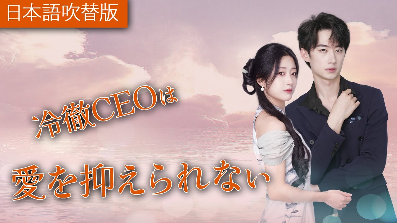 日本語吹替版『冷徹ceoは愛を抑えられない』｜全話フル 思いがけない幸せな契約結婚。あの冷徹社長と、こんなにラブラブなんて短編ドラマ