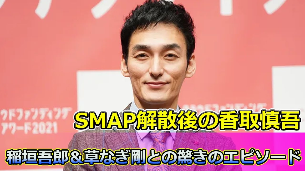 【速報】 SMAP解散後の香取慎吾、稲垣吾郎＆草なぎ剛との驚きのエピソード#Tsuyoshi Kusanagi-24h,#香取慎吾,#稲垣吾郎 ...